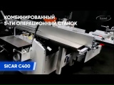 Комбинированные станки SICAR C300 и С400 (W) - купить по доступным ...