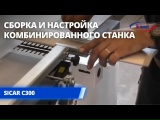 Комбинированные станки SICAR C300 и С400 (W) - купить по доступным ...