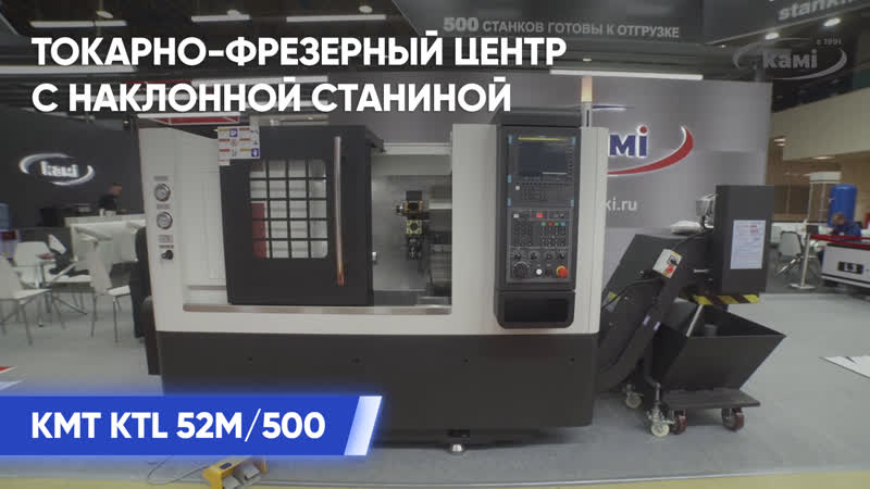 Токарно-фрезерный центр с наклонной станиной KMT KTL - купить по доступным ценам с доставкой по ...