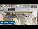 Форматно-раскроечный центр с ЧПУ EXCITECH EP - купить по доступным ценам с доставкой по России в ...