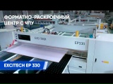 Форматно-раскроечный центр с ЧПУ EXCITECH EP 290, EP 330 - купить по доступным ценам с доставкой ...
